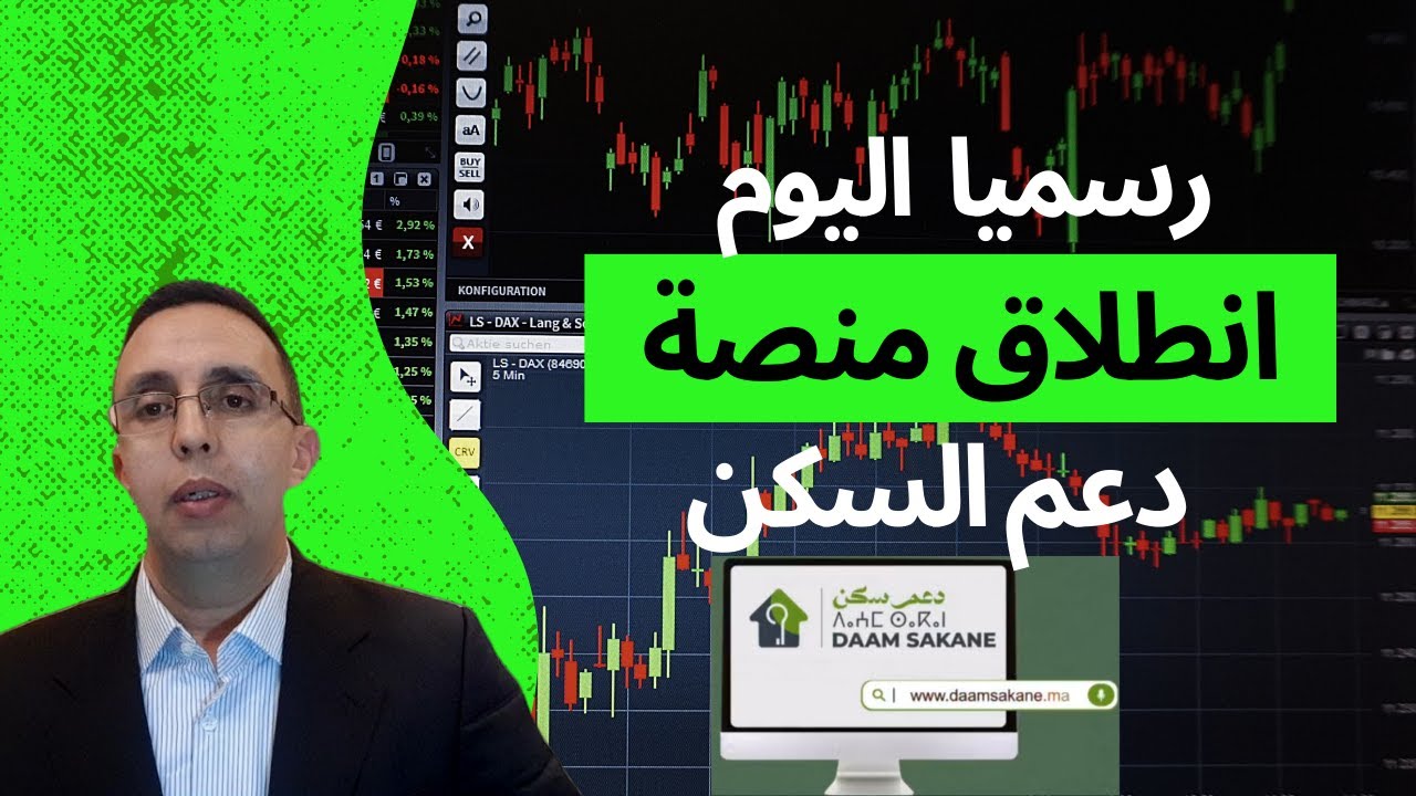 رسميا انطلاق منصة دعم السك daamsakane.ma...ايجابيات وسلبيات - YouTube