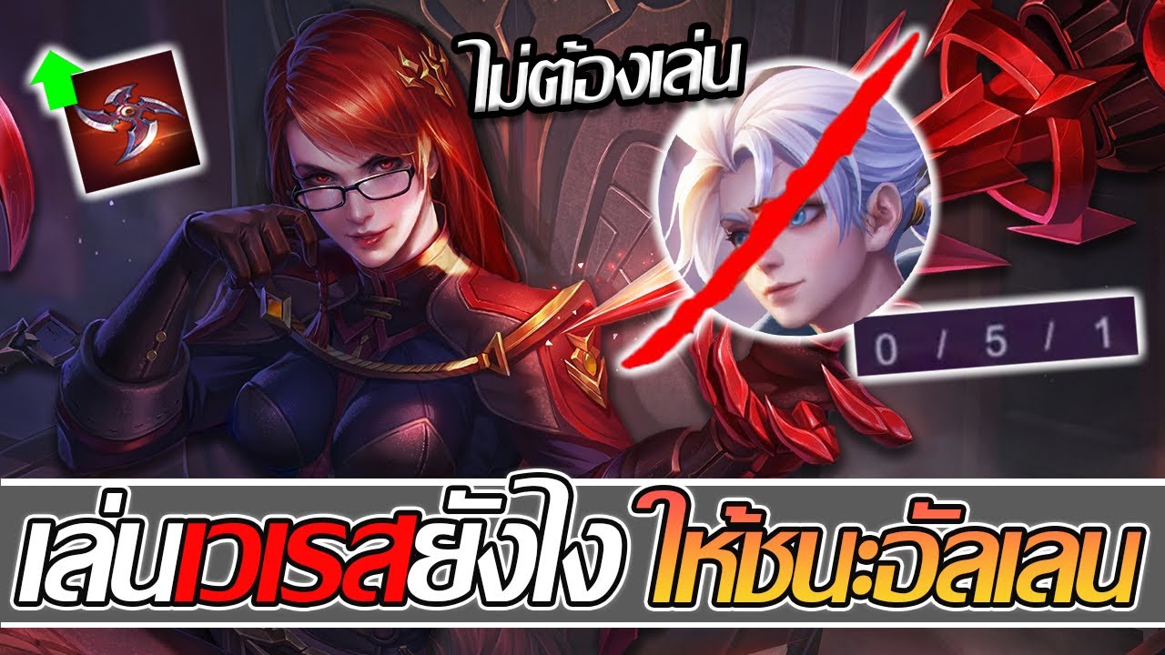 RoV: Veres เมื่อโดนแย่งอัลเลน ก็ต้องใช้ไอเทมลับในการแก้ทางอัลเลนคืนน ...