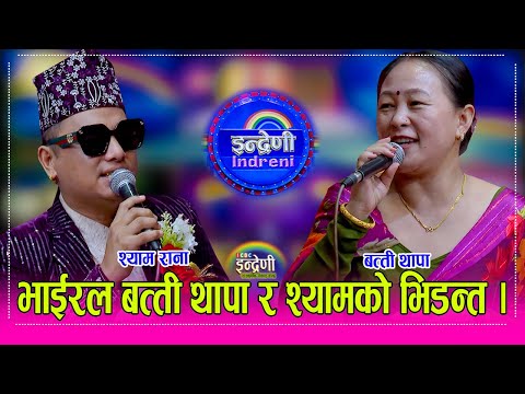 Shyam_batti श्याम राना बत्ती थापा सँग बिहे गर्न तम्सेपछि भयो यस्तो हंगामा, अब के होला यस्तो माहोलमा।
