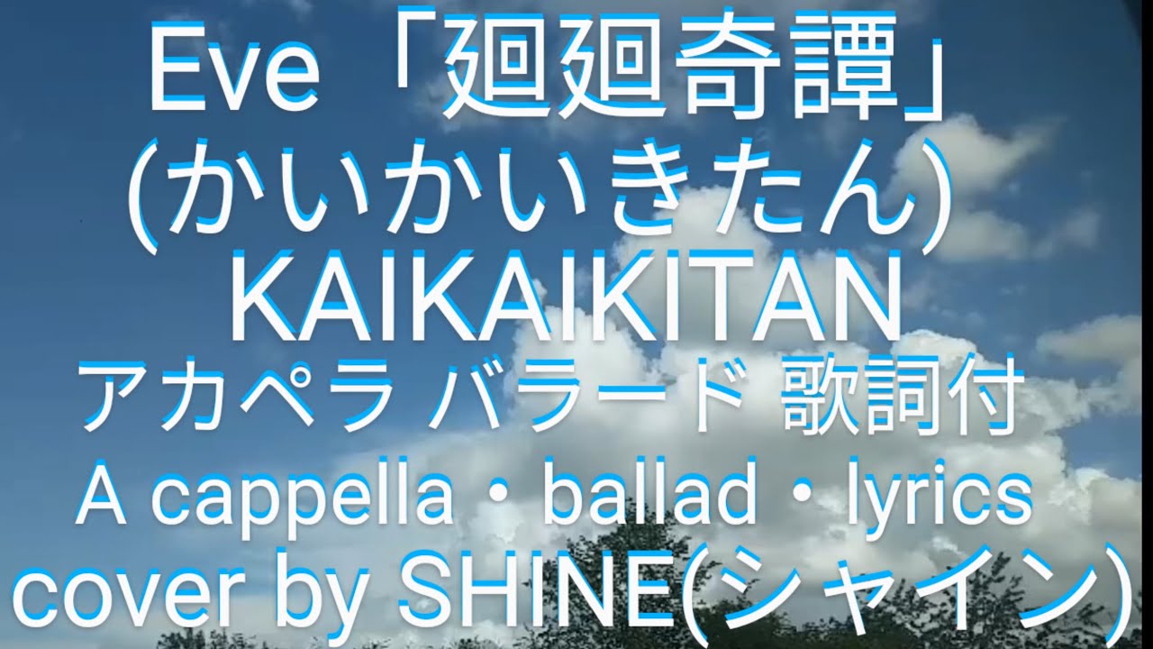 Eve「廻廻奇譚(かいかいきたん)」アカペラ バラード 歌詞付cover by SHINE/Eve"KAIKAIKITAN"A ...