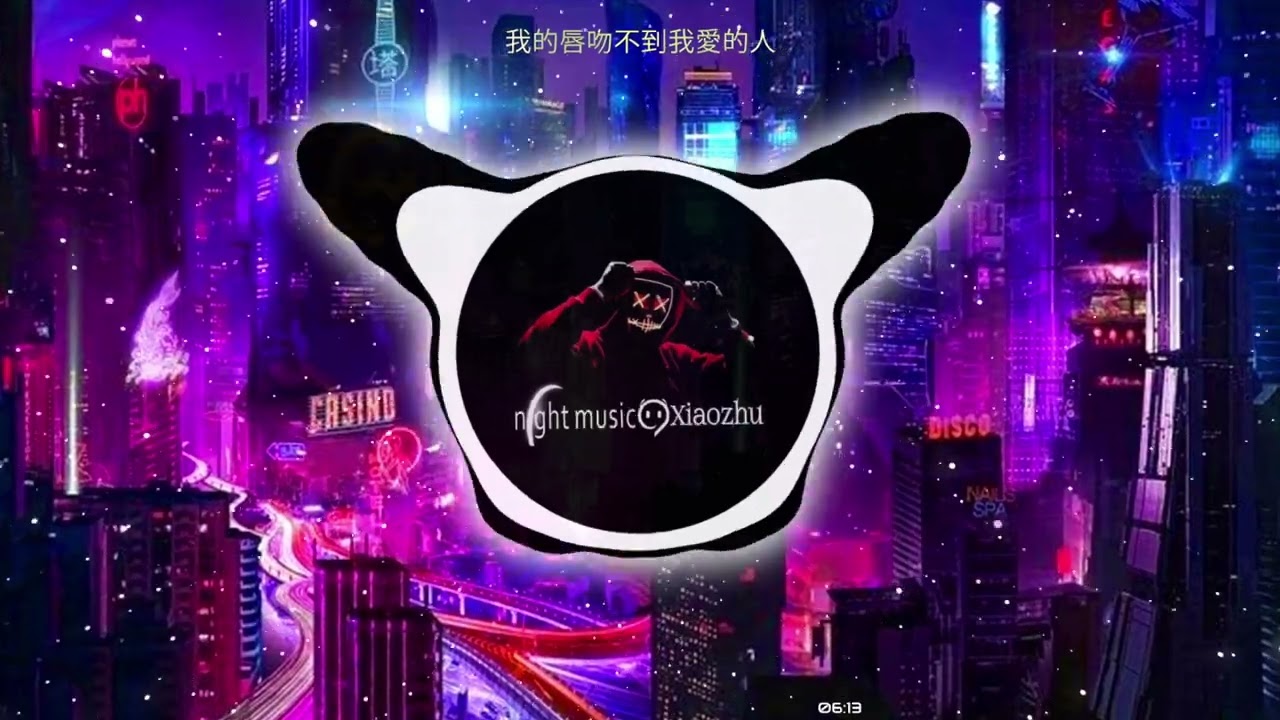 奕心 - 我的唇吻不到我爱的人(McYy Mix )〖我的唇吻不到我爱的人你转身看不见我的心疼谁把谁 当了真 追忆到 夜已深抱紧的爱 已经冰冷 ...
