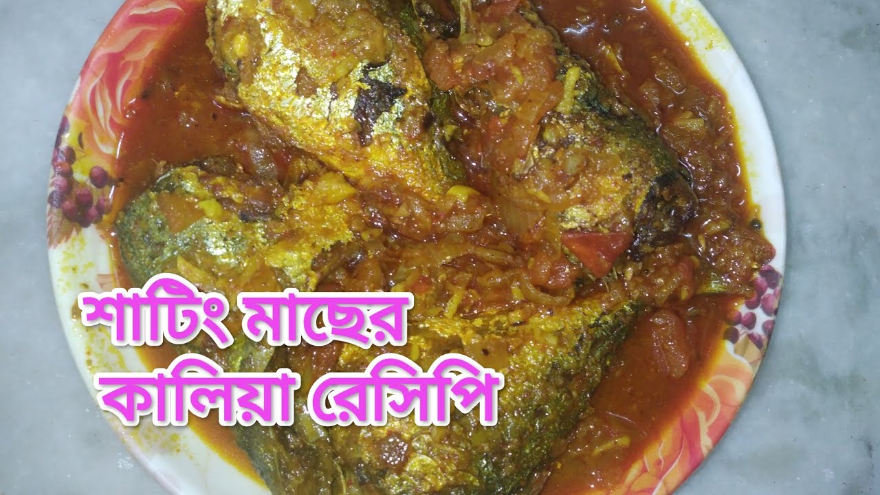 সাটিং মাছের কালিয়া রেসিপি। How to make sating fish 🐠 Kalia recipe in ...
