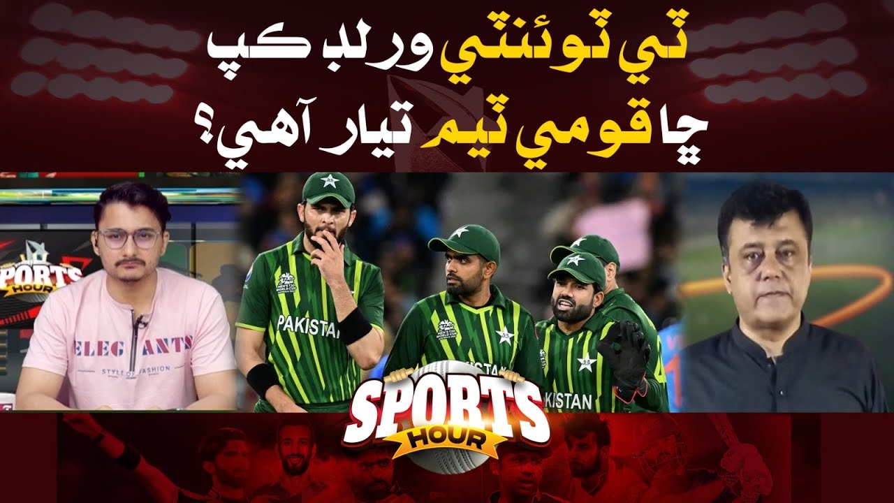 T20 World Cup, is the Pakistan team ready? | Sports Hour | Suraj Kumar ...