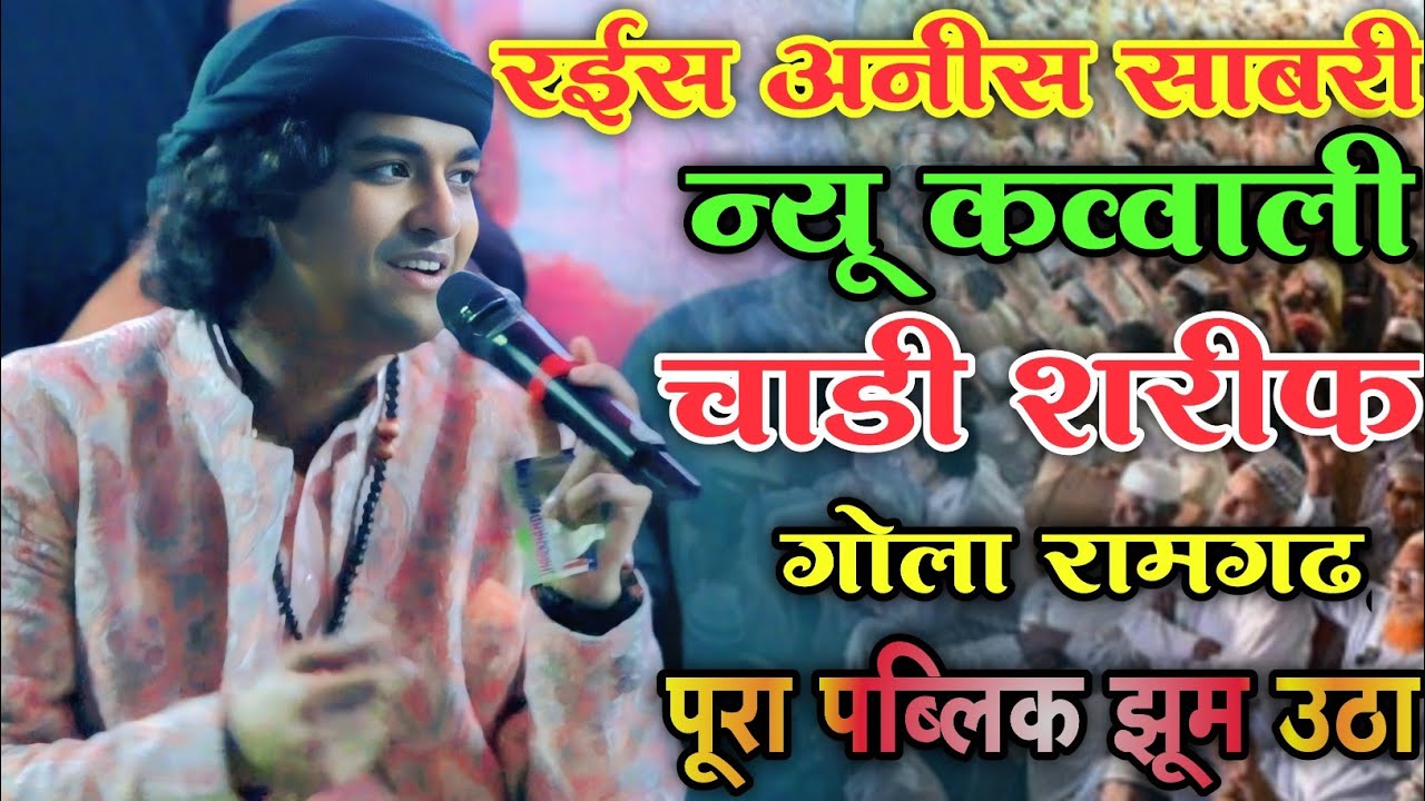 Anis Sabari New Qawwali 2025 |चाडी शरीफ गोला रामगढ़ Rais Anis Sabri ...