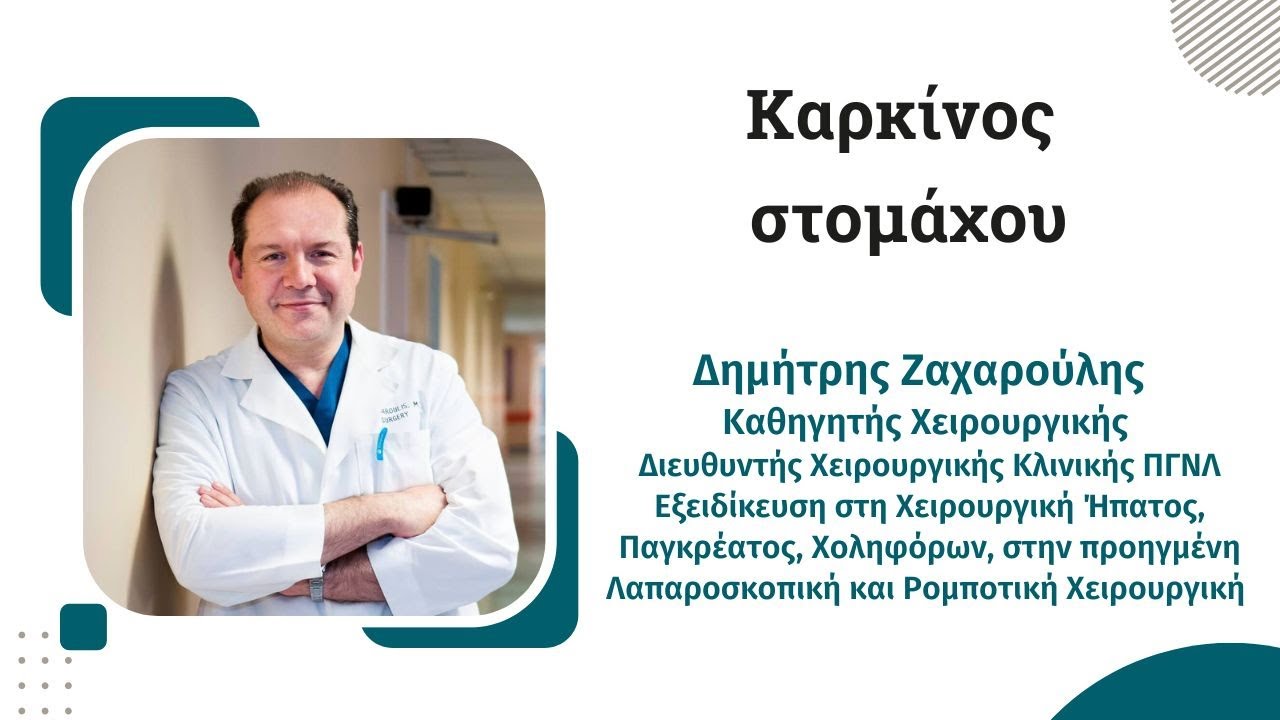 "Καρκίνος στομάχου" Δημήτρης Ζαχαρούλης Καθηγητής Χειρουργικής ...