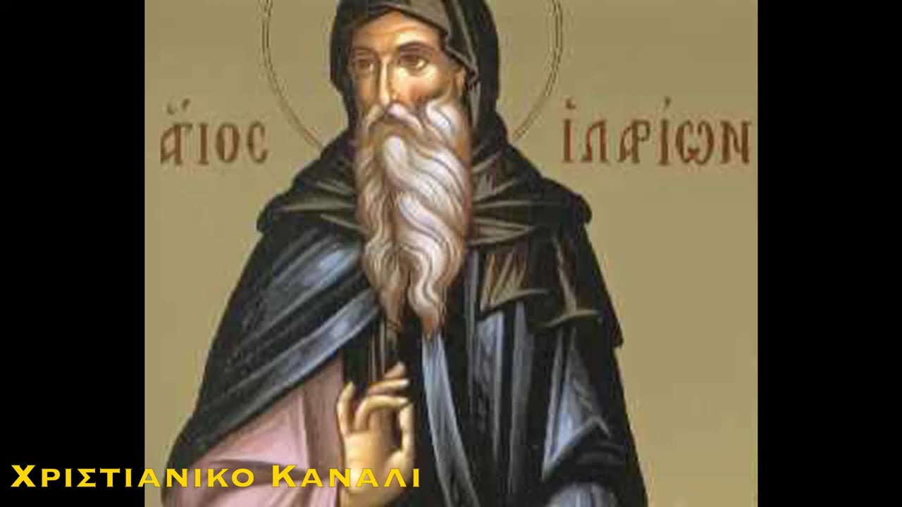 ΑΓΙΟΣ ΙΛΑΡΙΩΝΑΣ | Απολυτίκιον | 6 ΙΟΥΝΙΟΥ - YouTube