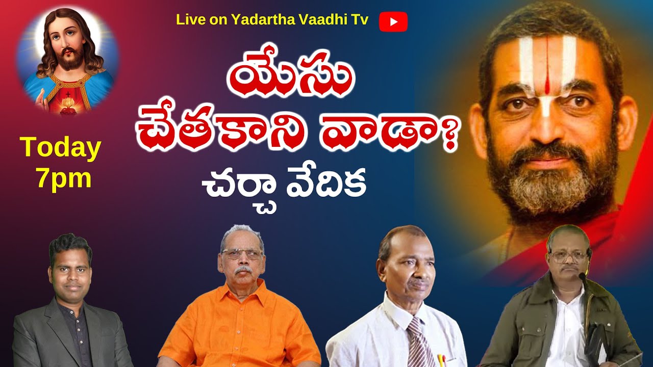 యేసు చేతకానివాడా? చర్చా వేదిక l Gundabatthini Devadanam l Kaila Daniel ...