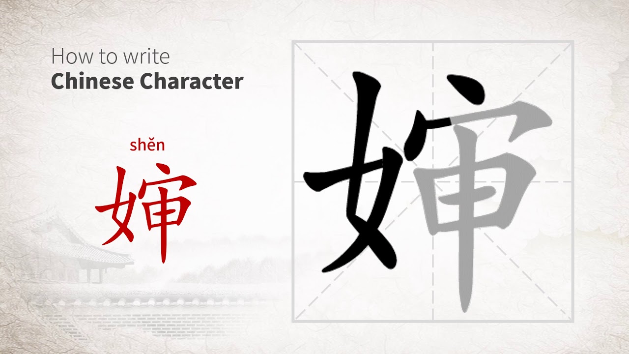 How to write Chinese character 婶 (shen) - YouTube