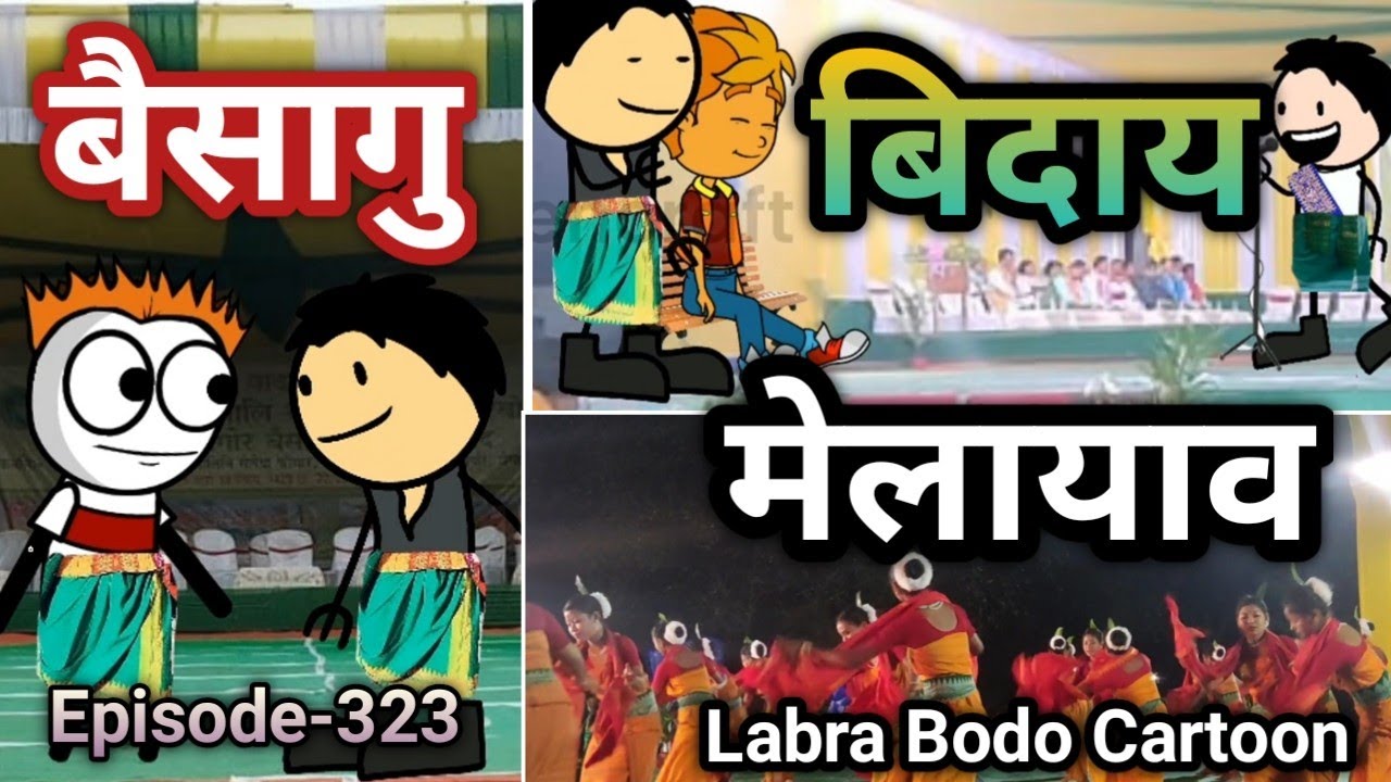 Bwisagu bidayao aa amao raja//bodo funny cartoon//labra bodo cartoon ...