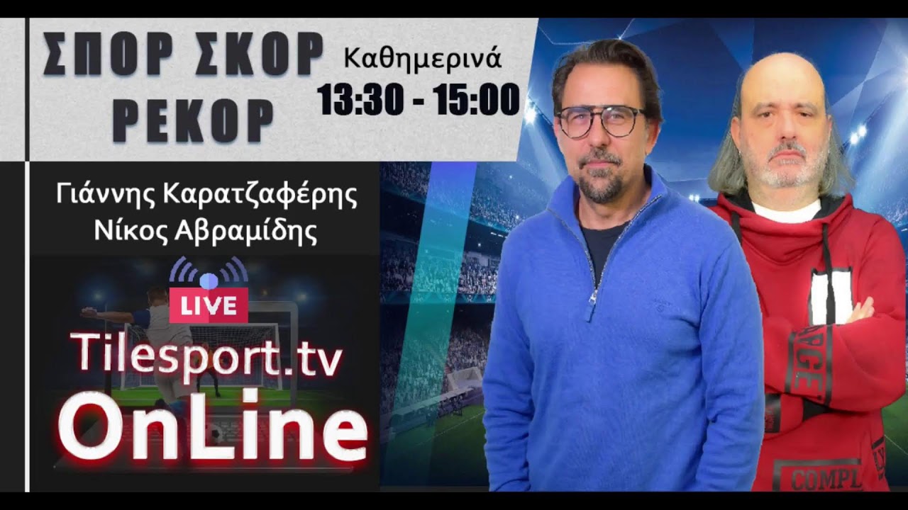 ΣΠΟΡ ΣΚΟΡ ΡΕΚΟΡ OnLine 03-01-2025 - YouTube