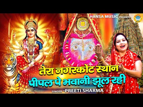 नवरात्र का पांचवा दिन | मैया तेरा नगरकोट स्थान | Maiya Tera Nagar Kot Sthan | Navratri Bhajan 2024