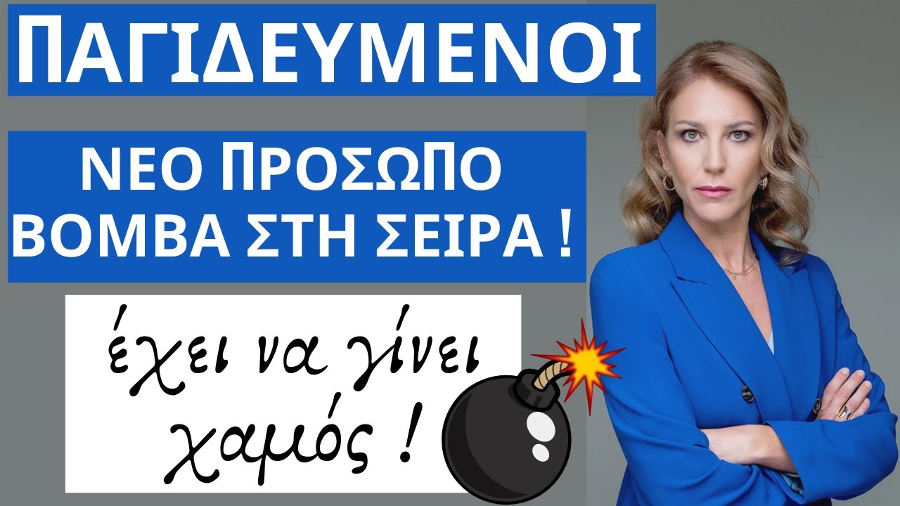 ΠΑΓΙΔΕΥΜΕΝΟΙ : Νέο πρόσωπο ΒΟΜΒΑ - Μπαίνει στη σειρά Και έχει να γίνει ...