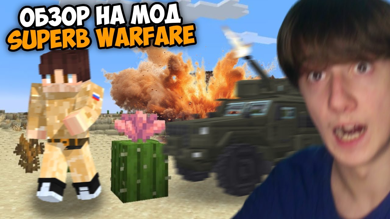 ОБЗОР НА МОД SUPERB WARFARE! (SBW) | МАЙНКРАФТ МОД ОБЗОР - YouTube