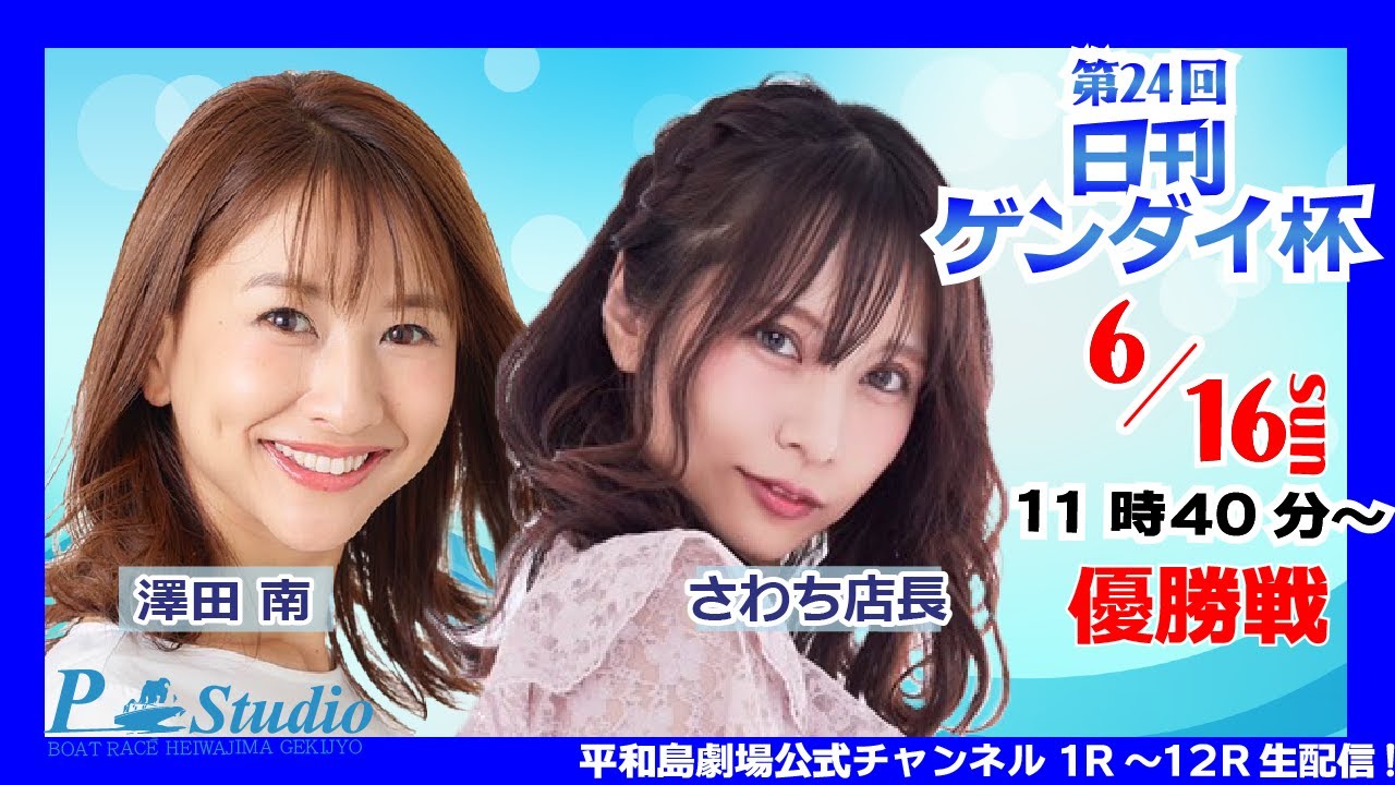 ボートレース平和島 ライブ | 第24回日刊ゲンダイ杯 | 平和島劇場 | P-Studio 6月16日 4日目 優勝戦 - YouTube