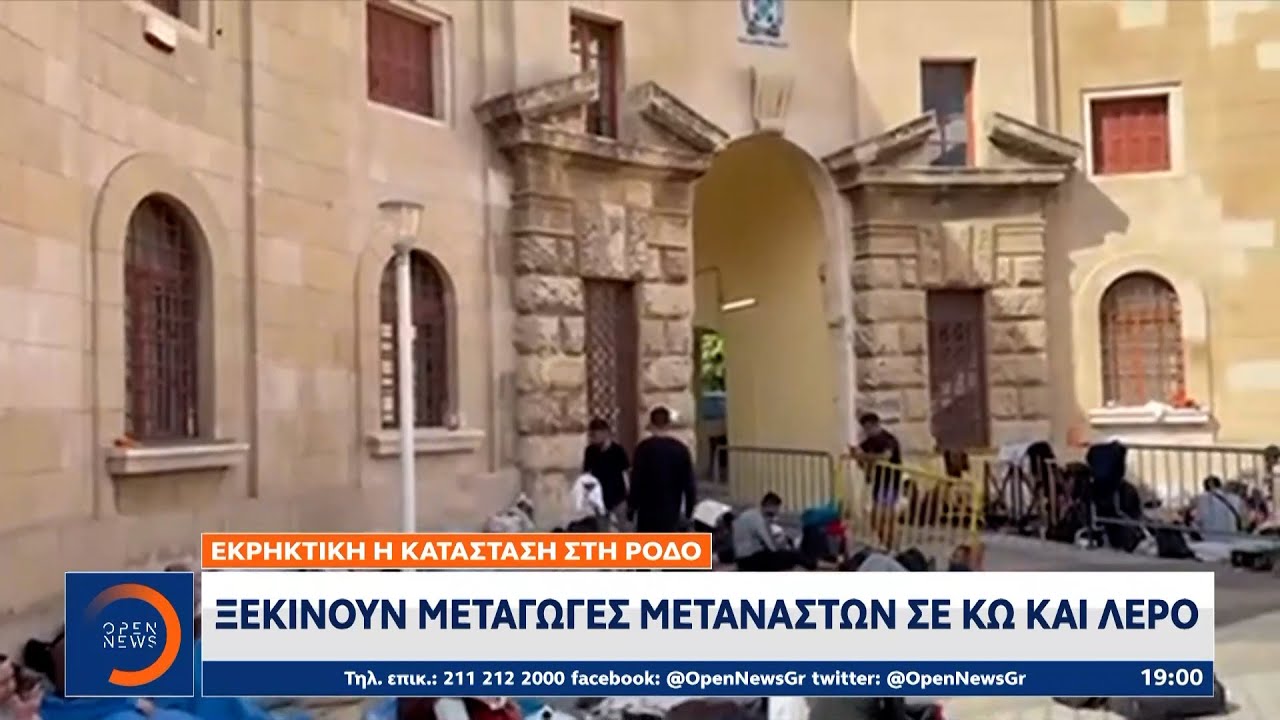 Ξεκινούν μεταγωγές μεταναστών σε Κω και Λέρο | Ethnos - YouTube