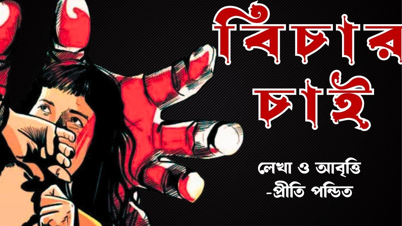 Bangla kobita abritti | বিচার চাই | Women's Poetry | Bengali Recitation ...