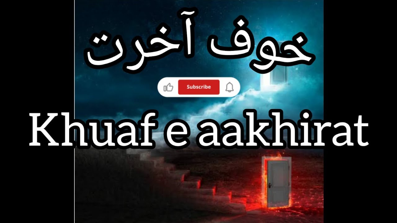 khuaf e aakhirat #اللہﷺ #جزاكاللہ #allhamdulillah - YouTube