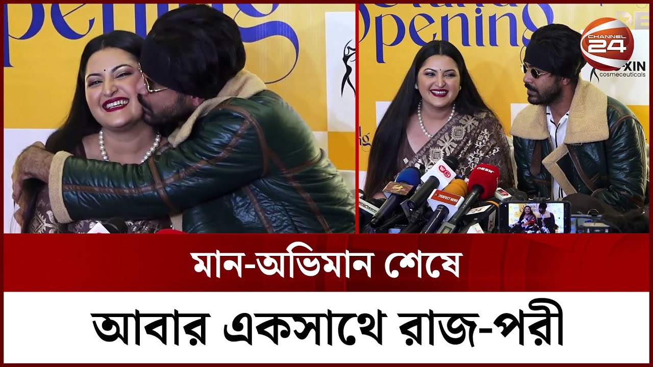 মিডিয়ার সামনেই পরীর গালে রাজের চুমু | Shariful Raz | Porimoni | Press ...