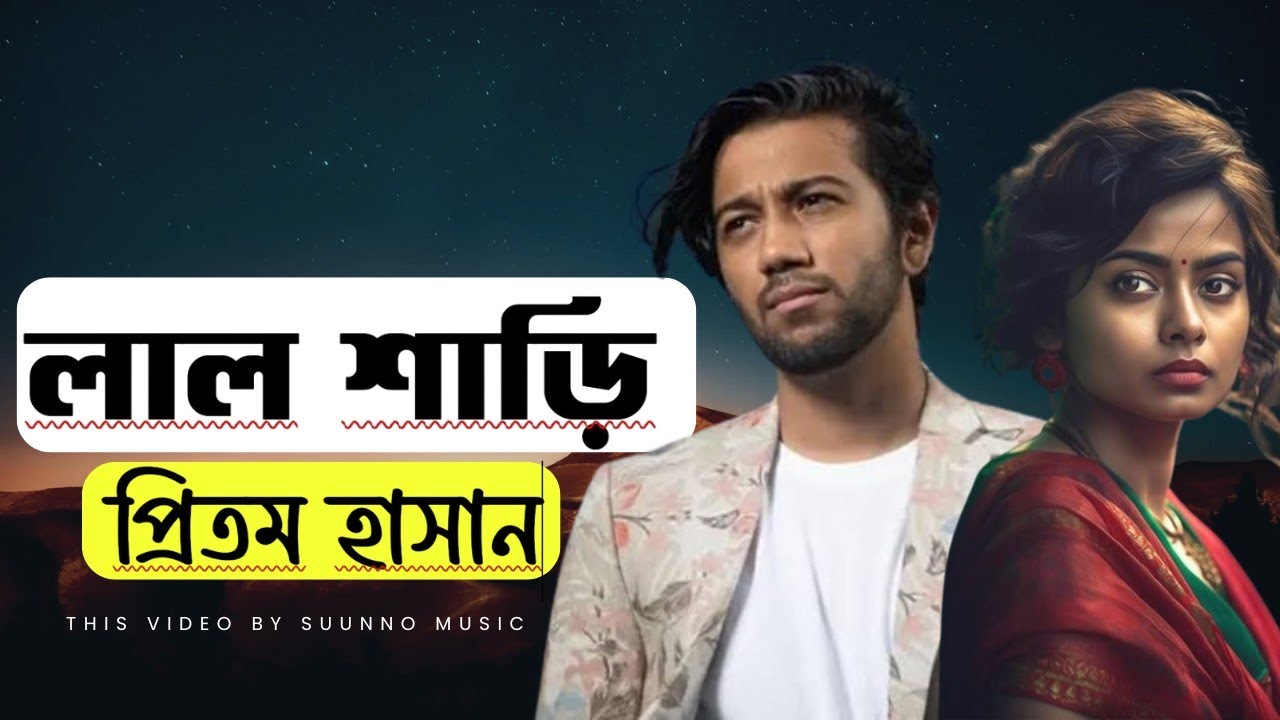 Lal Saree Bangla Music Video | Pritom Hasan Bangla Song - YouTube