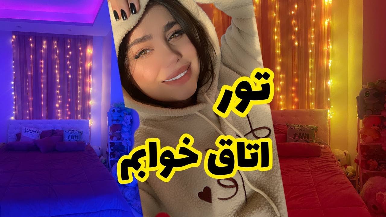 ولاگ تور اتاق خوابم روم تور ، نشون دادن وسایل هام و لباس هام ، روزمرگی های من Youtube