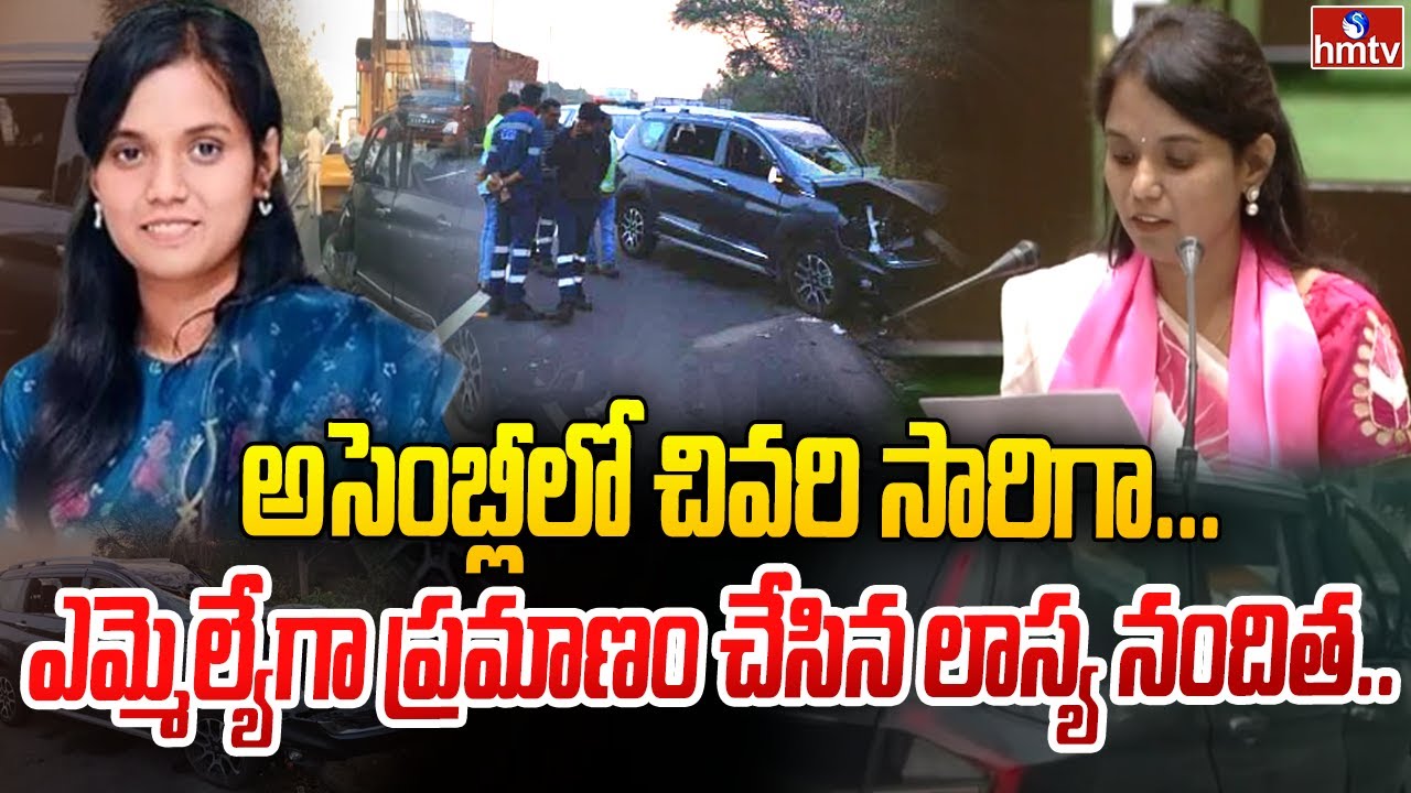 అసెంబ్లీలో చివరి సారిగా ఎమ్మెల్యేగా లాస్య నందిత |BRS MLA Lasya Nanditha ...
