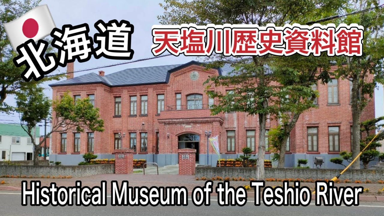 【北海道🇯🇵天塩町】天塩川歴史資料館Historical Museum of the Teshio River - YouTube