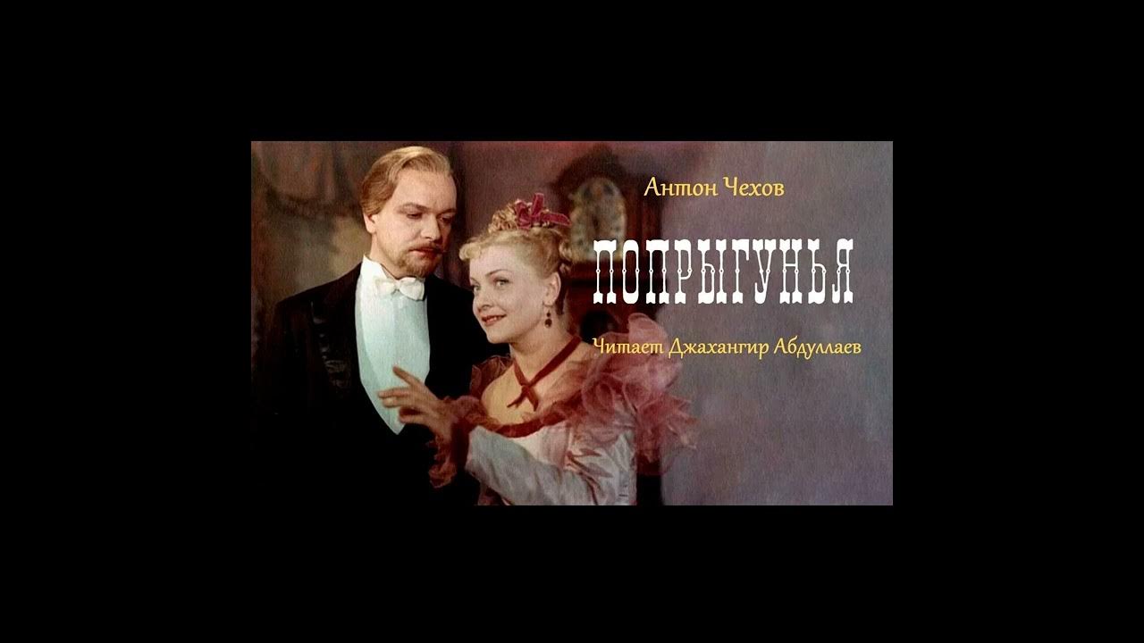 Попрыгунья (Чехов/Рассказ/Том8) в исп. Джахангира Абдуллаева - YouTube