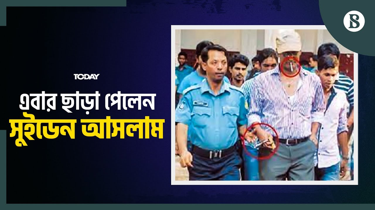 জামিনে মুক্তি পেলেন সুইডেন আসলাম | Sweden Aslam | Kashimpur Jail | The ...