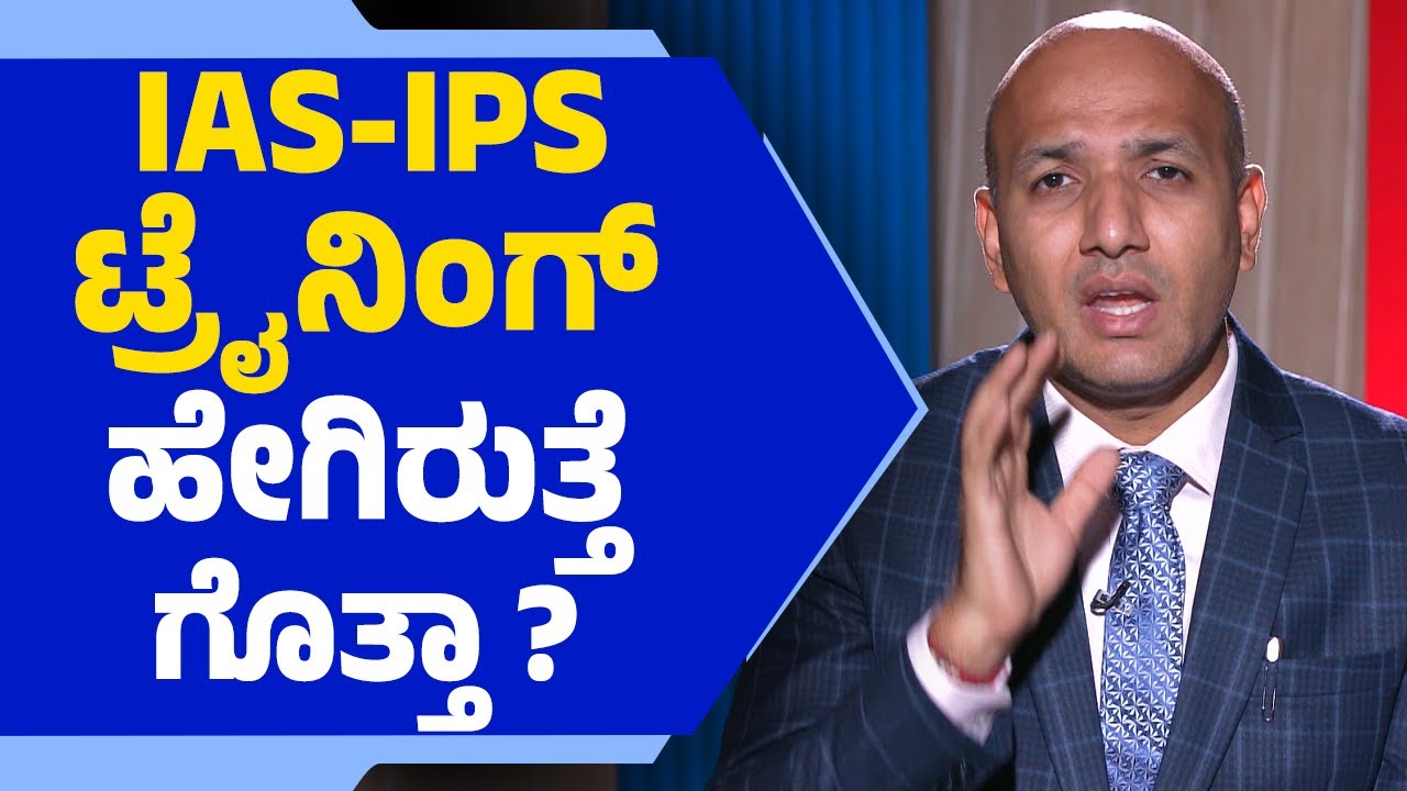 India4IAS | Prashanth Srinivas | IAS-IPS ಟ್ರೈನಿಂಗ್ ಹೇಗಿರುತ್ತೆ? | UPSC ...