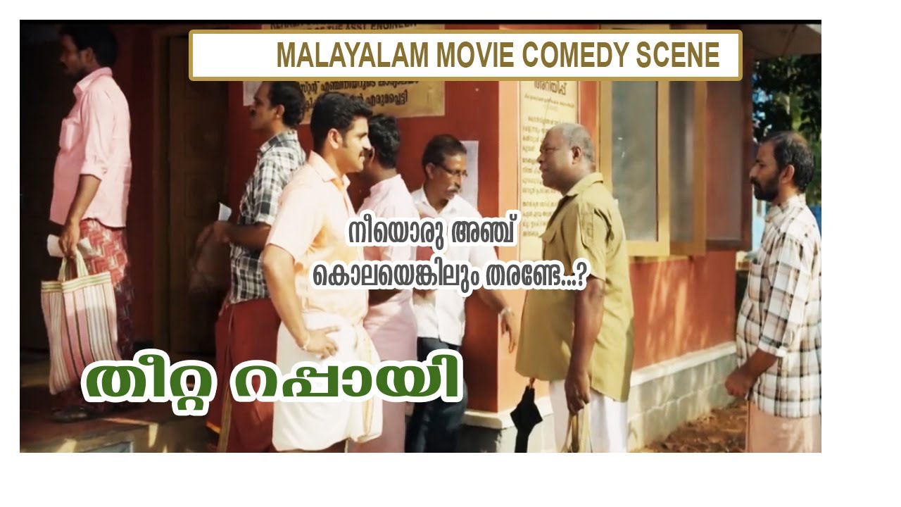 #comedyscenes THEETTA RAPPAYI | MALAYALAM MOVIE COMEDY SCENE ...