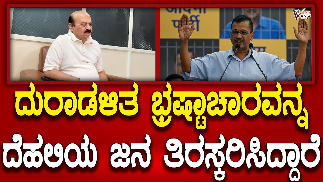 Basavaraj bommai | ಎಎಪಿಯ ದುರಾಡಳಿತ ಭ್ರಷ್ಟಾಚಾರವನ್ನ ದೆಹಲಿಯ ಜನ ತಿರಸ್ಕರಿಸಿದ್ದಾರೆ | Prajavahini ...