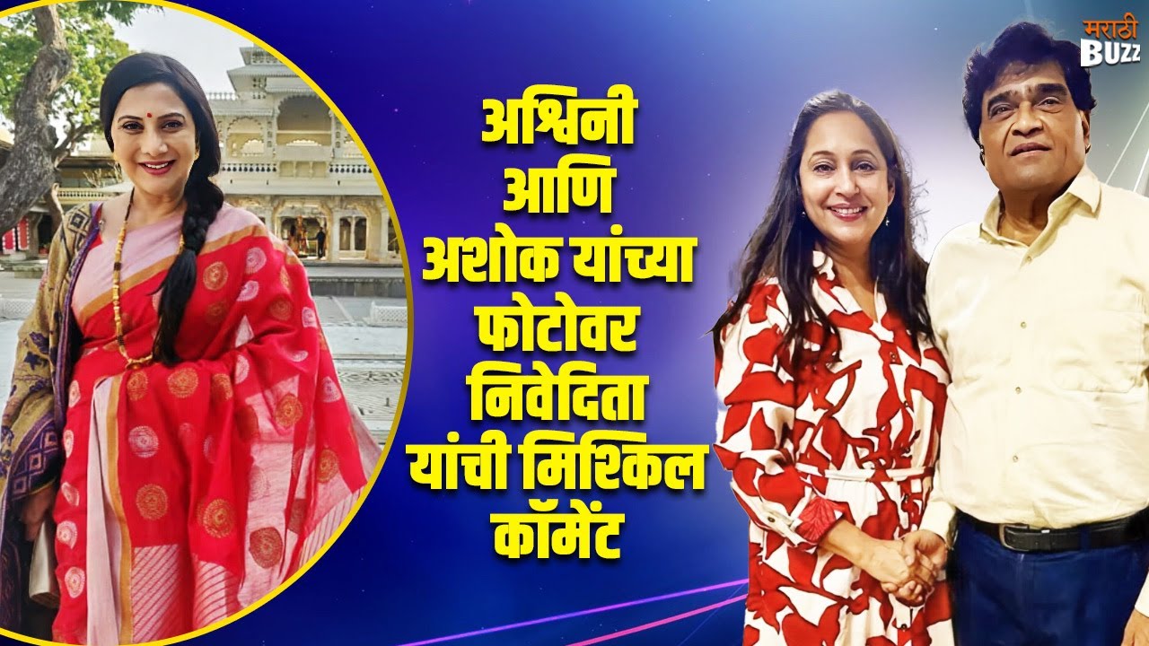 अश्विनी आणि अशोक यांच्या फोटोवर निवेदिता यांची मिश्किल कॉमेंट | Ashok ...