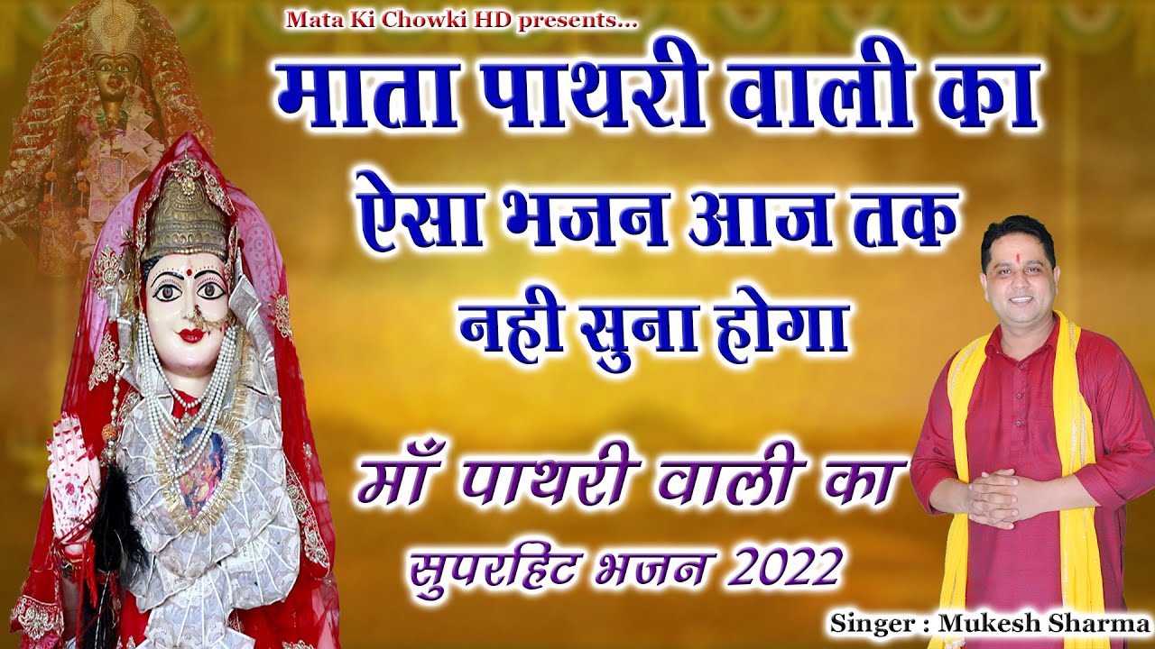 तेरा धरा ज्योत पे भोग धूतनी || Latest Maa Pathri Wali Bhajan 2022 ...