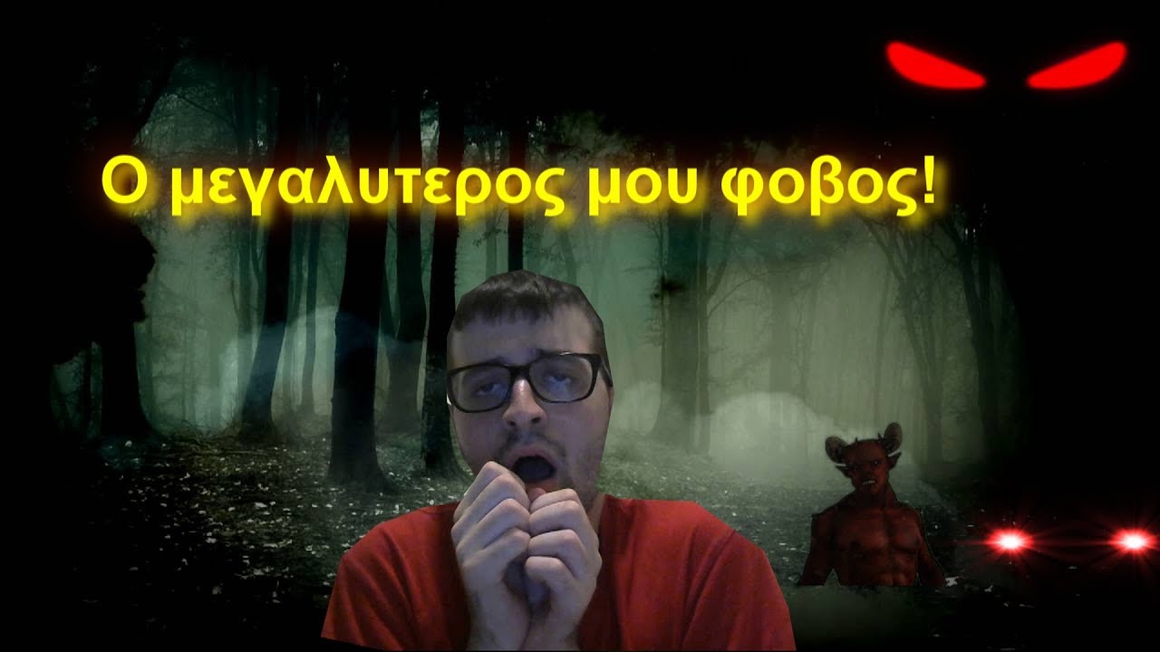 Ο μεγαλυτερος μου φοβος! - YouTube