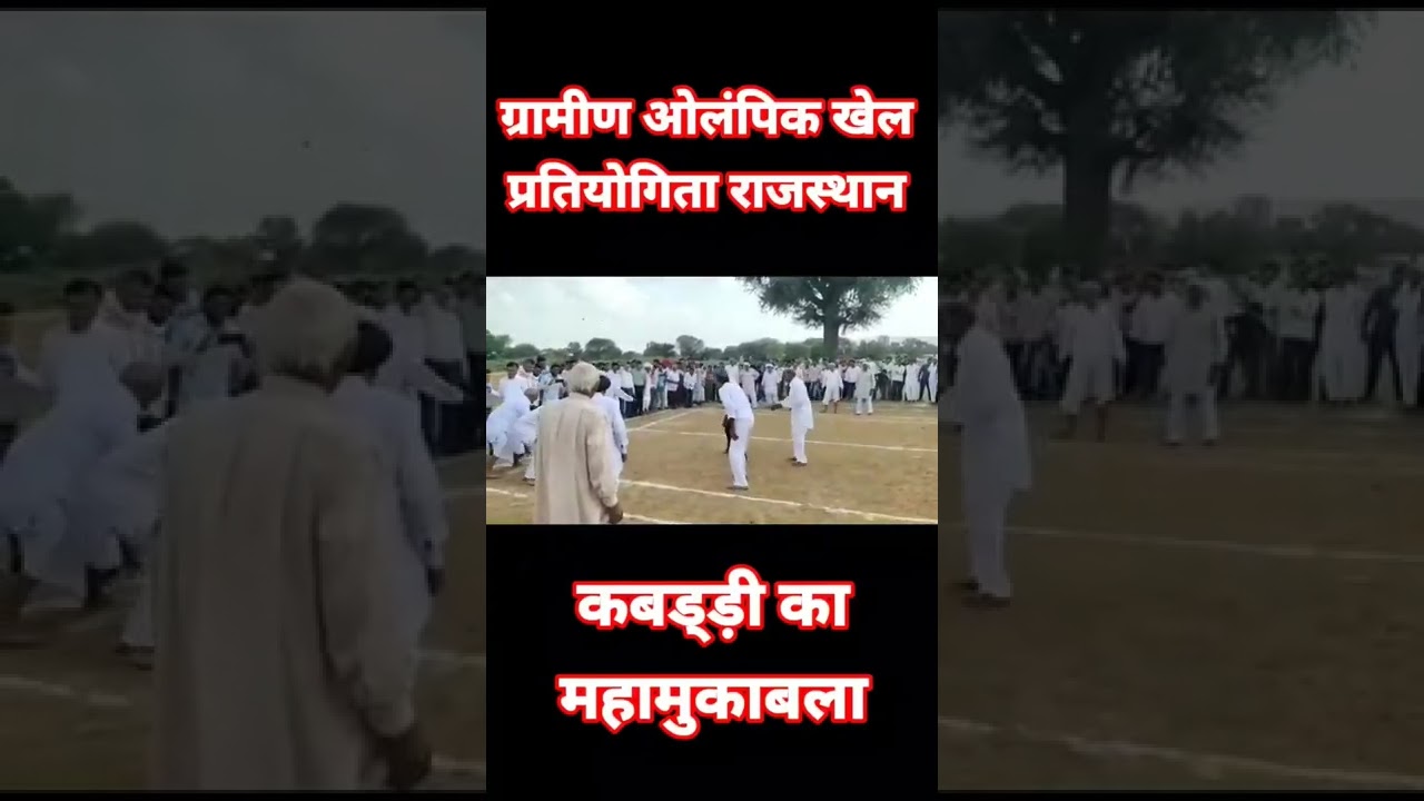Rajasthan Gramin Olympic Games | ग्रामीण ओलंपिक खेल प्रतियोगिता ...