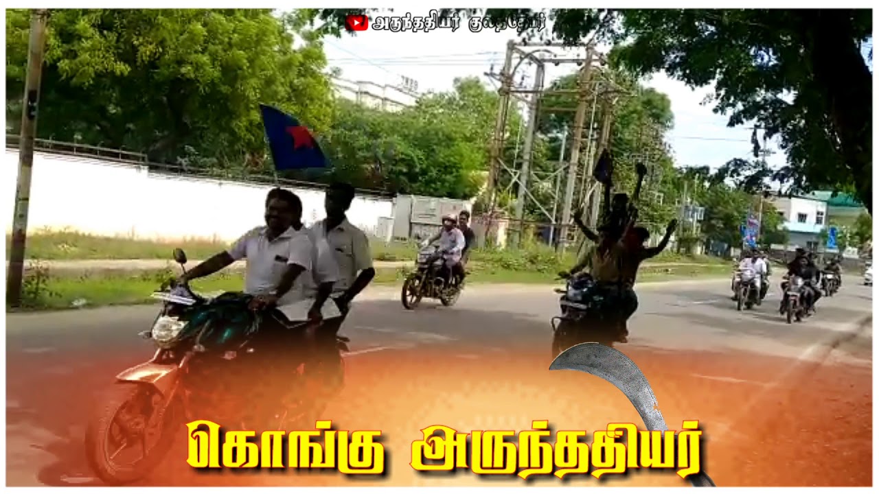கொங்கு அருந்ததியர் ll Kongu ll Sakkiliyar ll Arunthathiyar ll ...