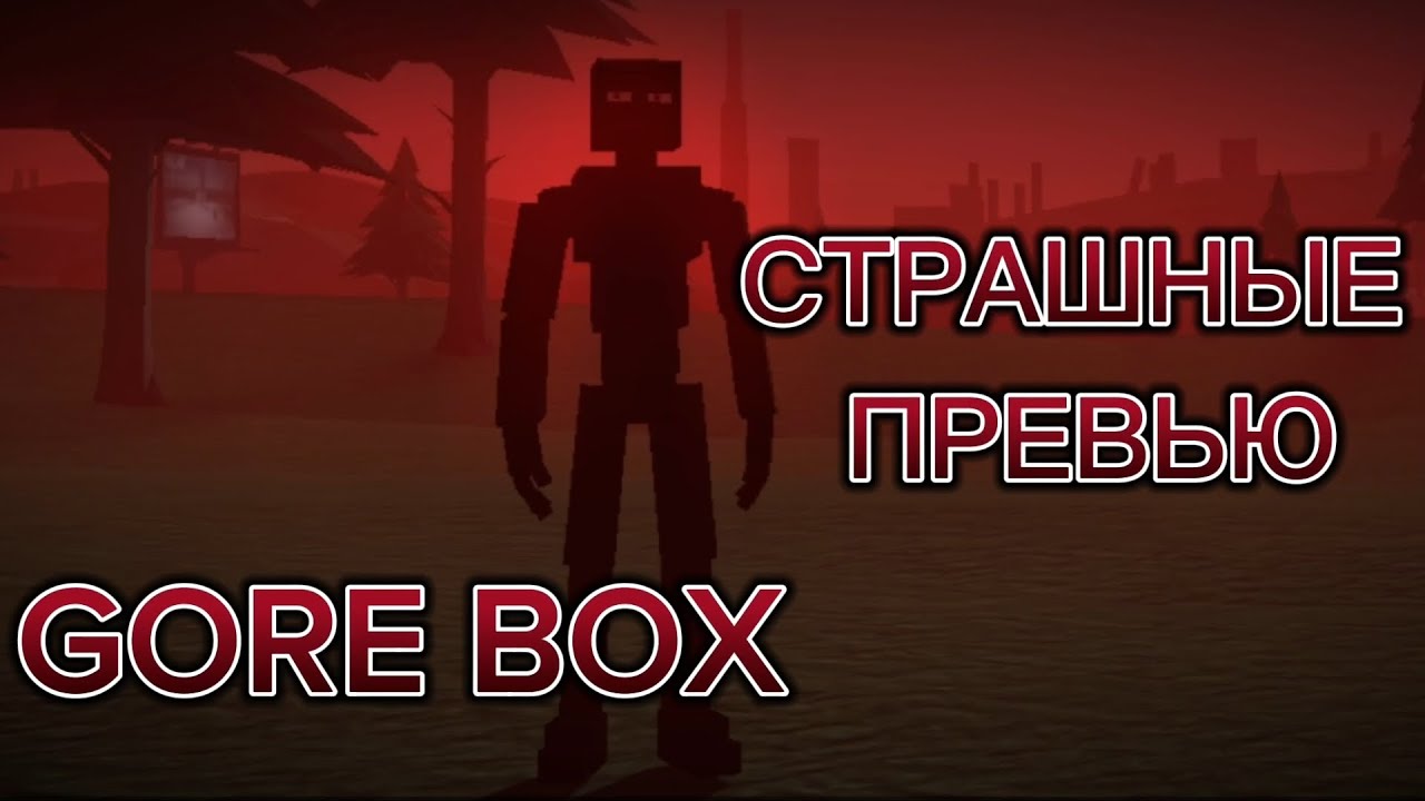 ПРЕВЬЮ GORE BOX/СТРАШНЫЕ ПРЕВЬЮ GORE BOX ПАРОДИЯ - YouTube