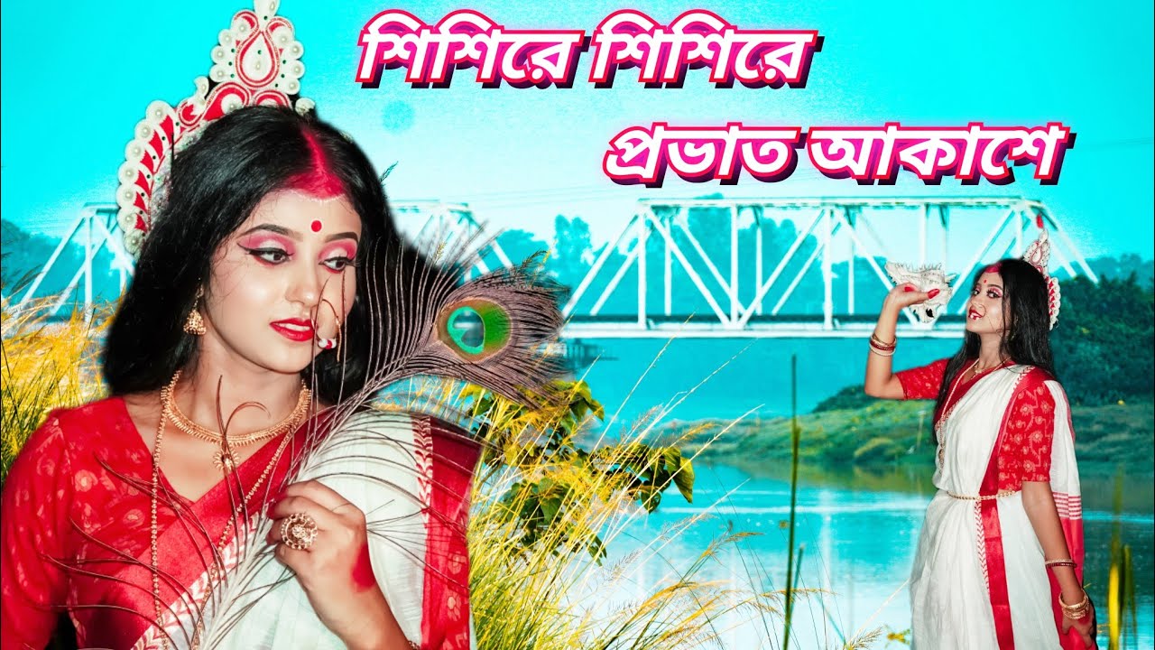 Agomoni Video | shishire shishire song | best agomoni video 2022 - YouTube