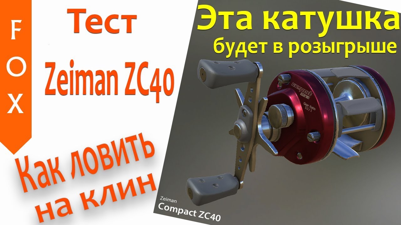 Zeiman ZC40 как ловить на клин в рр4? - YouTube