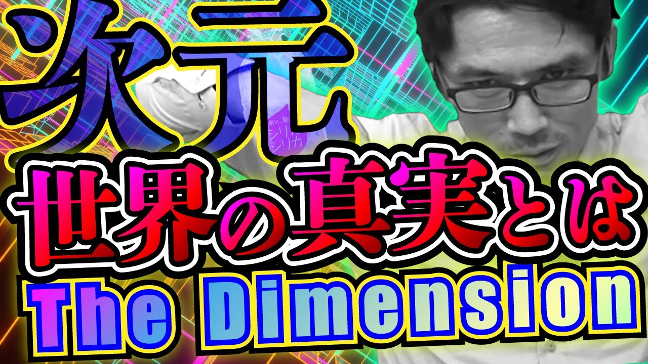 次元 -The Dimension- 私たちの世界の真実とは【真冬のYouTuber祭り2022】 - YouTube