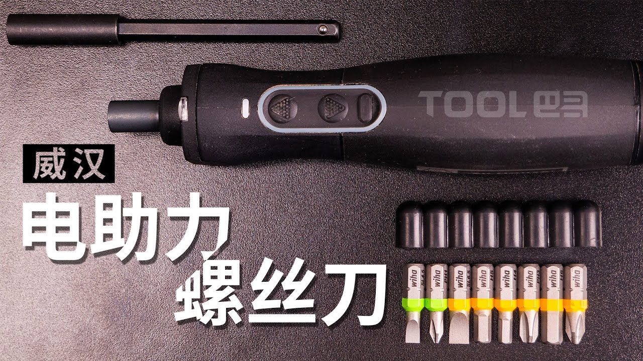 助力车见过，威汉wiha助力螺丝刀呢？-Tool巴哥T13 - YouTube
