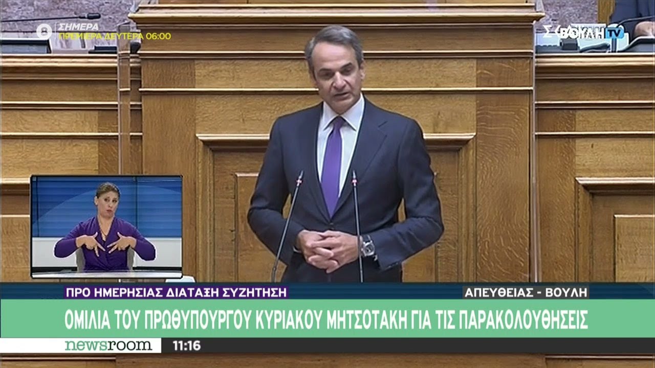 Ομιλία του Πρωθυπουργού Κυριάκου Μητσοτάκη για τις παρακολουθήσεις ...