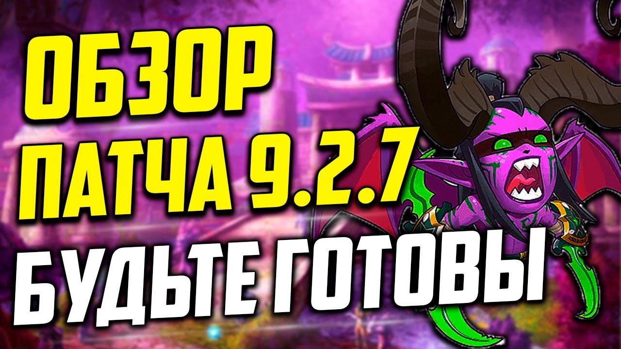 НОВОСТИ 9.2.7 wow.Подготовка для голдфармера. Что в 9.2.7 - YouTube