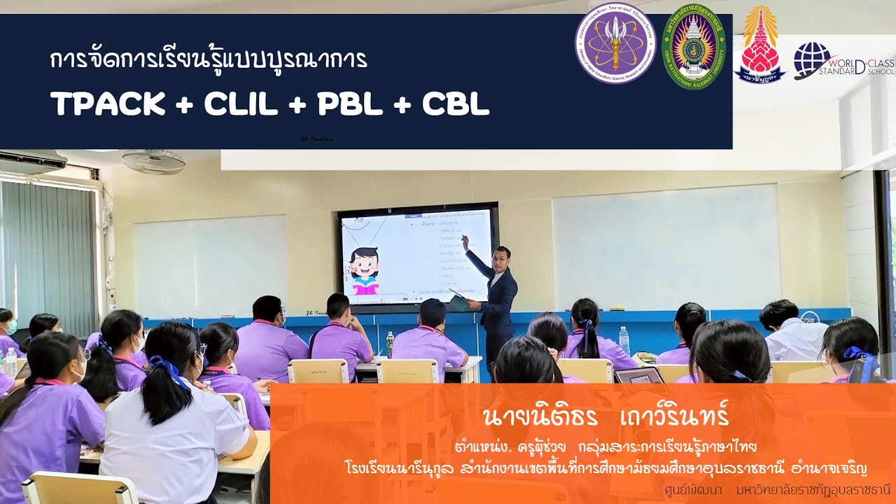 การจัดการเรียนรู้แบบบูรณาการ TPACK + CLIL + PBL + CBL ครูนิติธร เถาว์รินทร์ โรงเรียนนารีนุกูล ...
