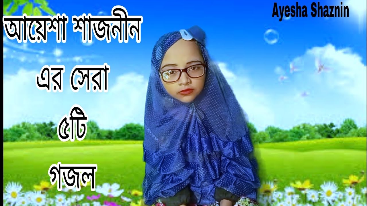 আয়েশা শাজনীন এর সেরা পাঁচটি গজল।Ayesha Shaznin - YouTube