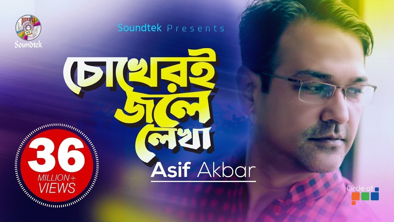 Chokheri Jole Lekha | চোখেরই জলে লেখা। আসিফ | asif song | new song 2023 ...