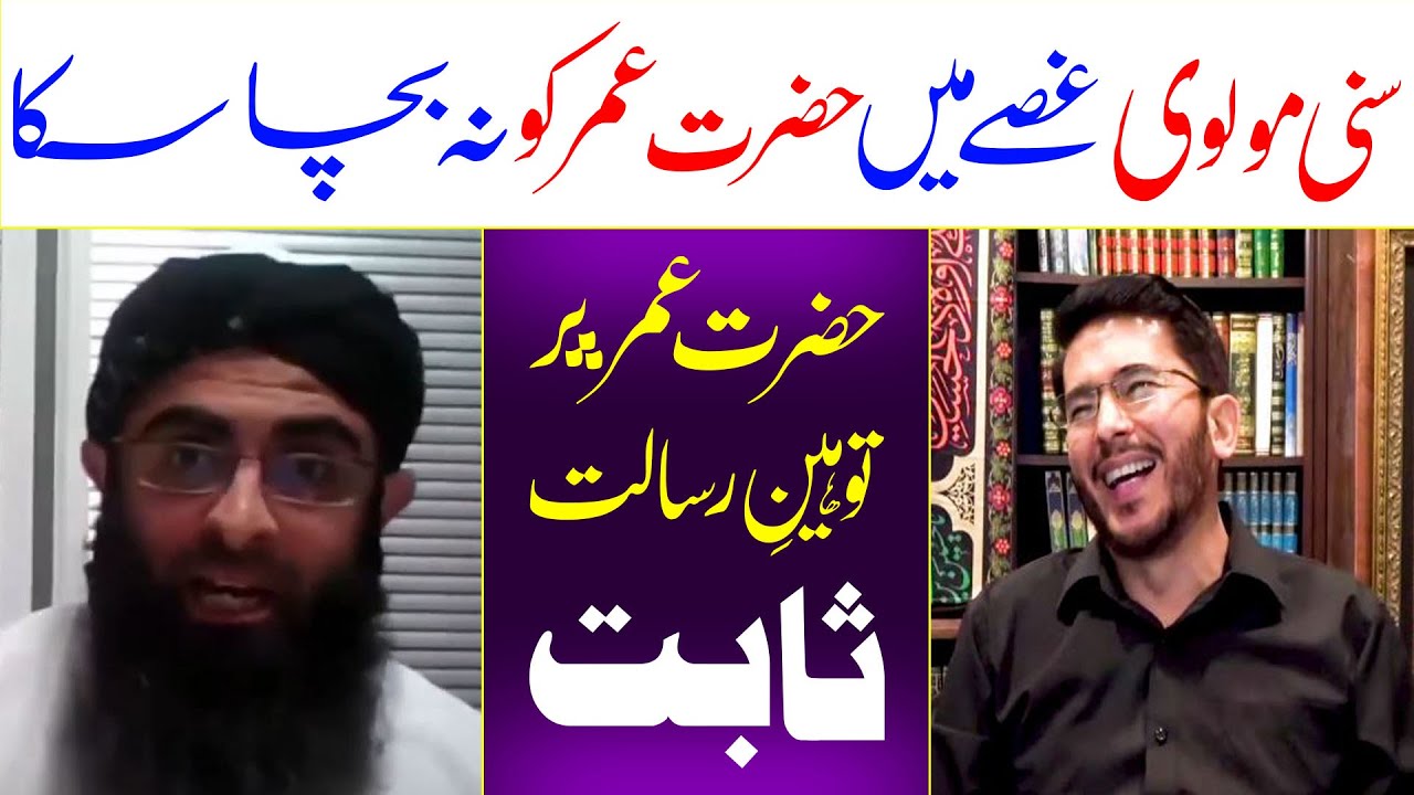 Hazrat Umar Gustakh e Rasool ﷺ Sabit | Suni vs Shia Manazra | Hadees e ...