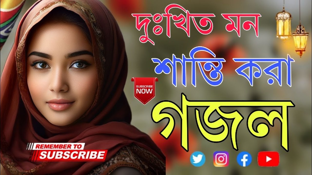 দুঃখিত মন শান্তি করে গজল নিউ বাংলা গজল || Sunni Tune - YouTube