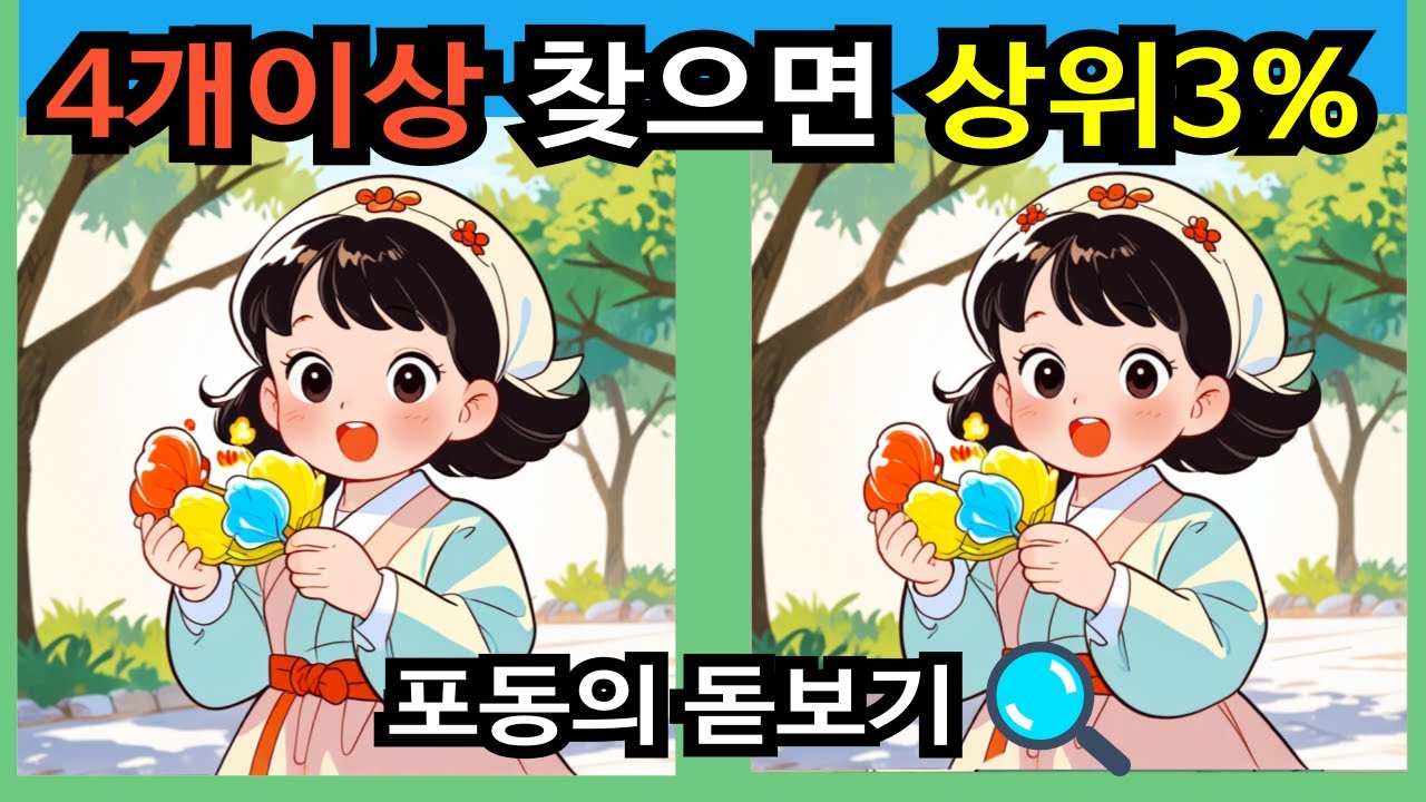 4개 이상 찾으면 상위 3 두뇌 훈련 틀린 그림 찾기상위 3만 찾는다 틀린 그림 5개 찾을 수 있나요당신은 상위 3