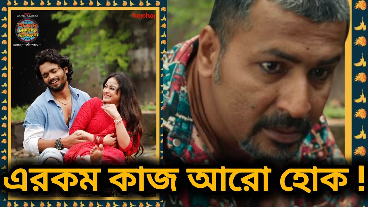 TALMAR ROMEO JULIET WEBSERIES REVIEW 🔥 ANIRBAN BHATTACHARYA 😱 HOICHOI ...